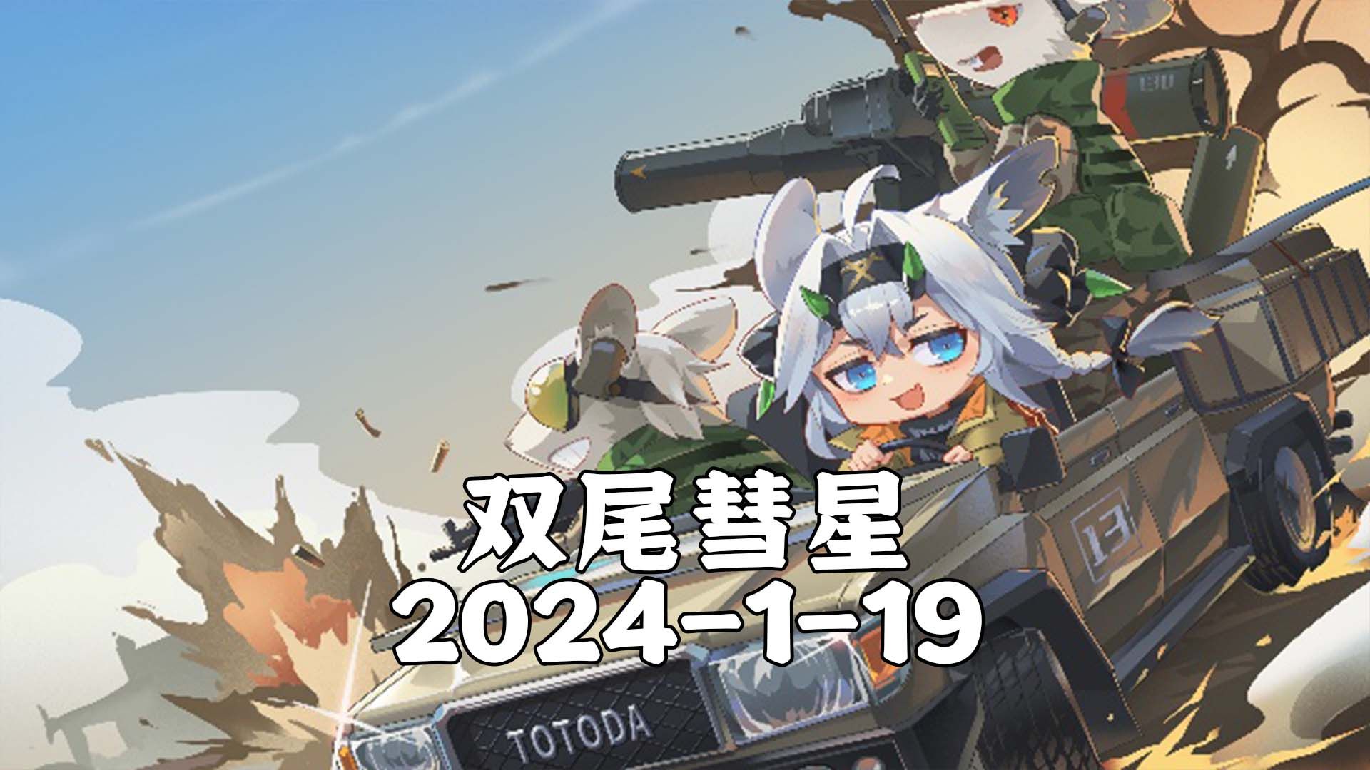 【双尾彗星】2024-1-19双尾彗星直播间