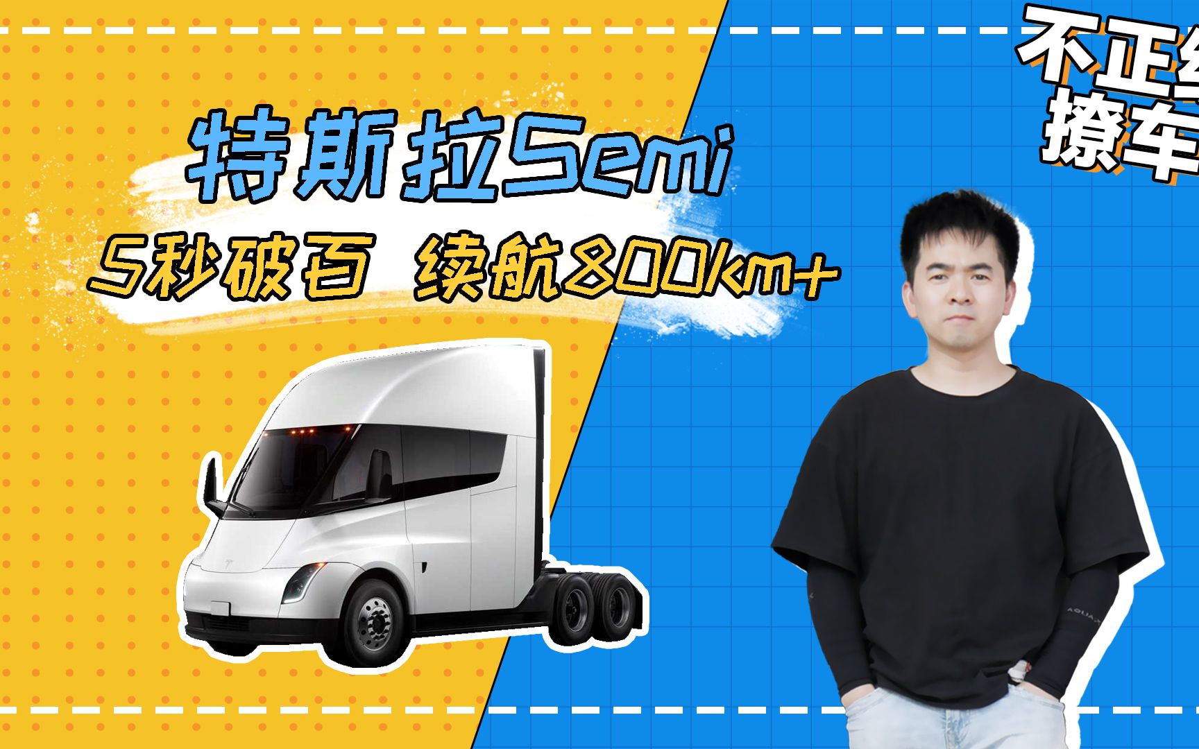 特斯拉Semi电动卡车交付!空载5秒破百,最高续航800km+