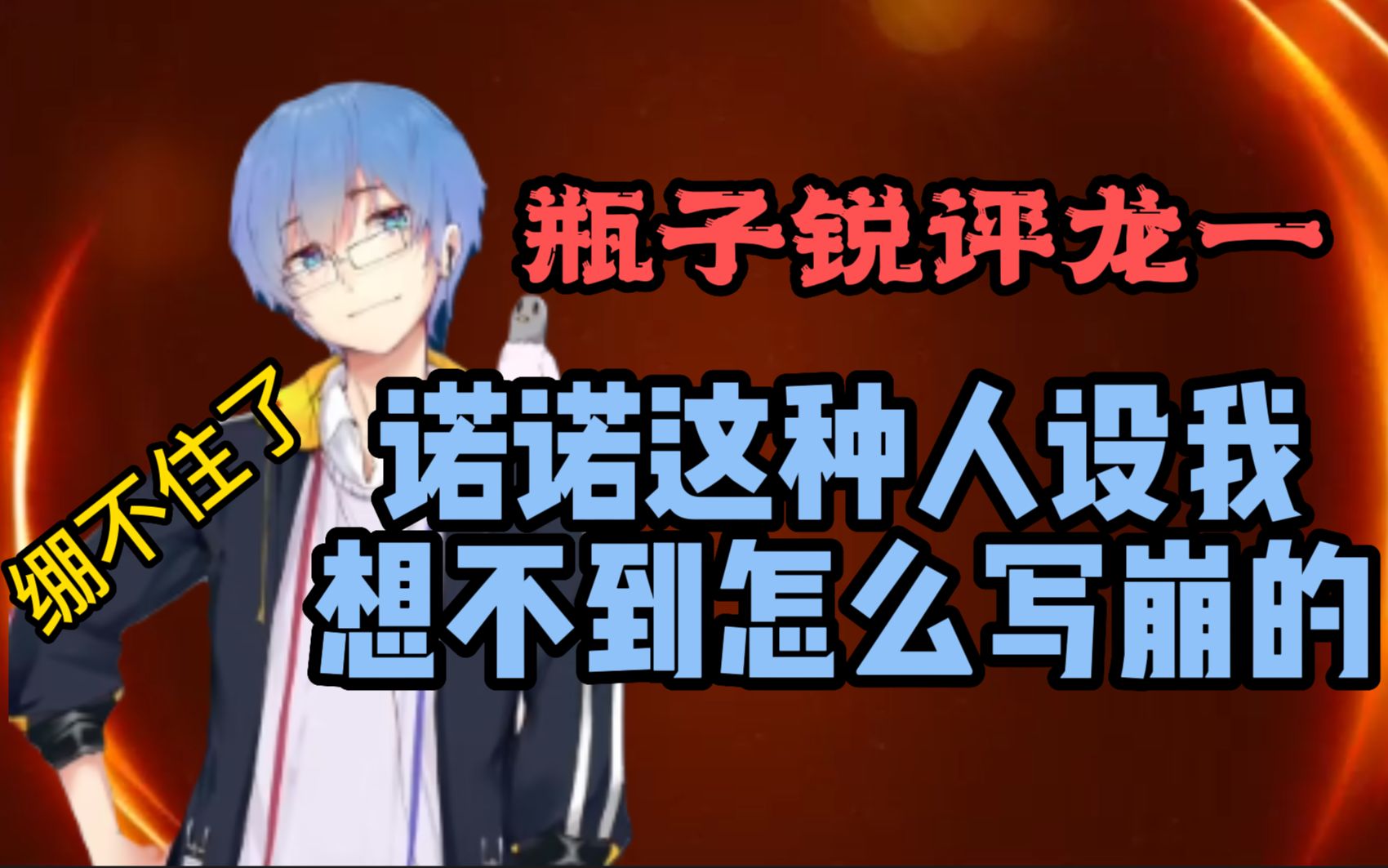【瓶子】龙一最精彩的一段!“诺诺这种人设我想不到怎么写崩的!”...