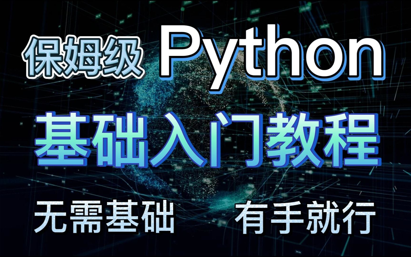 【Python3.9教程】保姆级Python基础入门教程,不需要基础,手把手教你...
