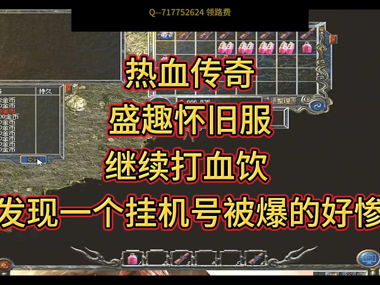 热血传奇:盛趣怀旧服继续打血饮 发现一个挂机号被爆的好惨