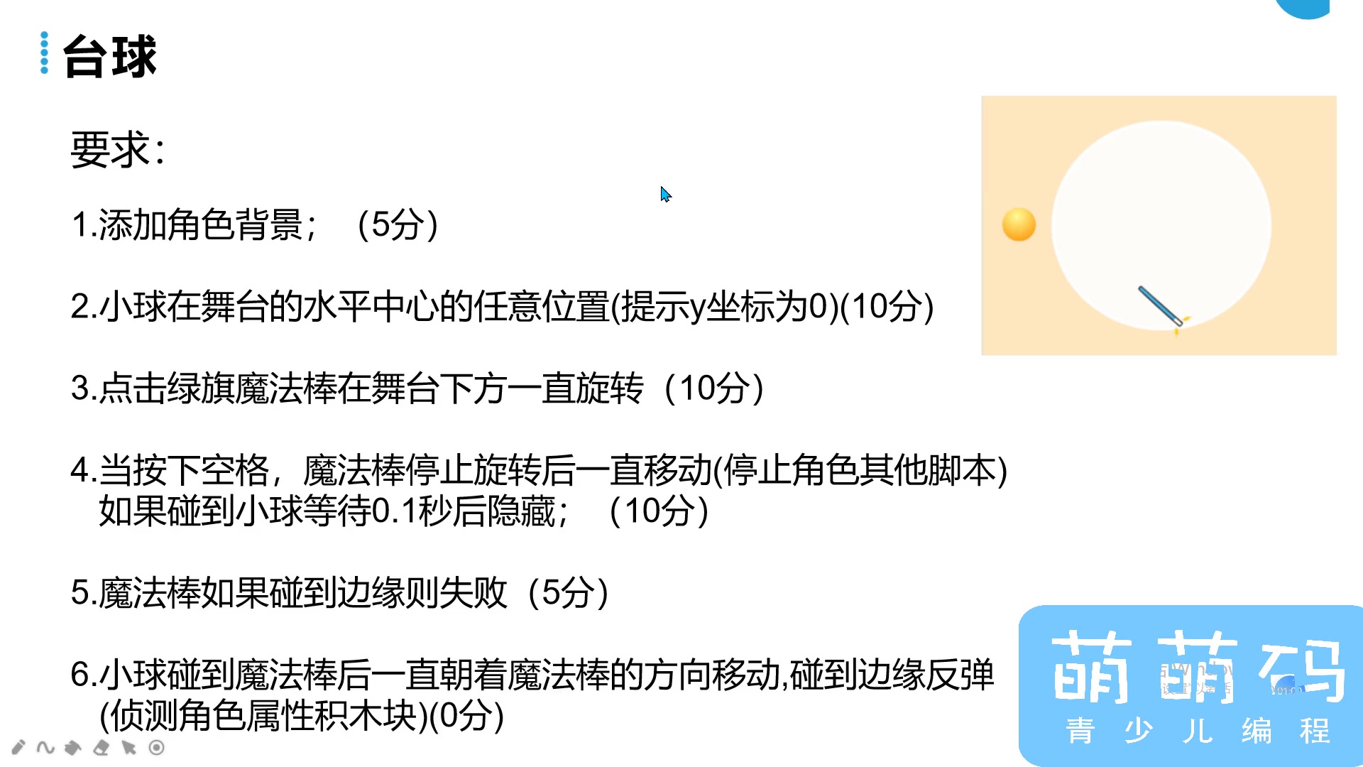 萌萌码青少儿编程scratch练习题---台球