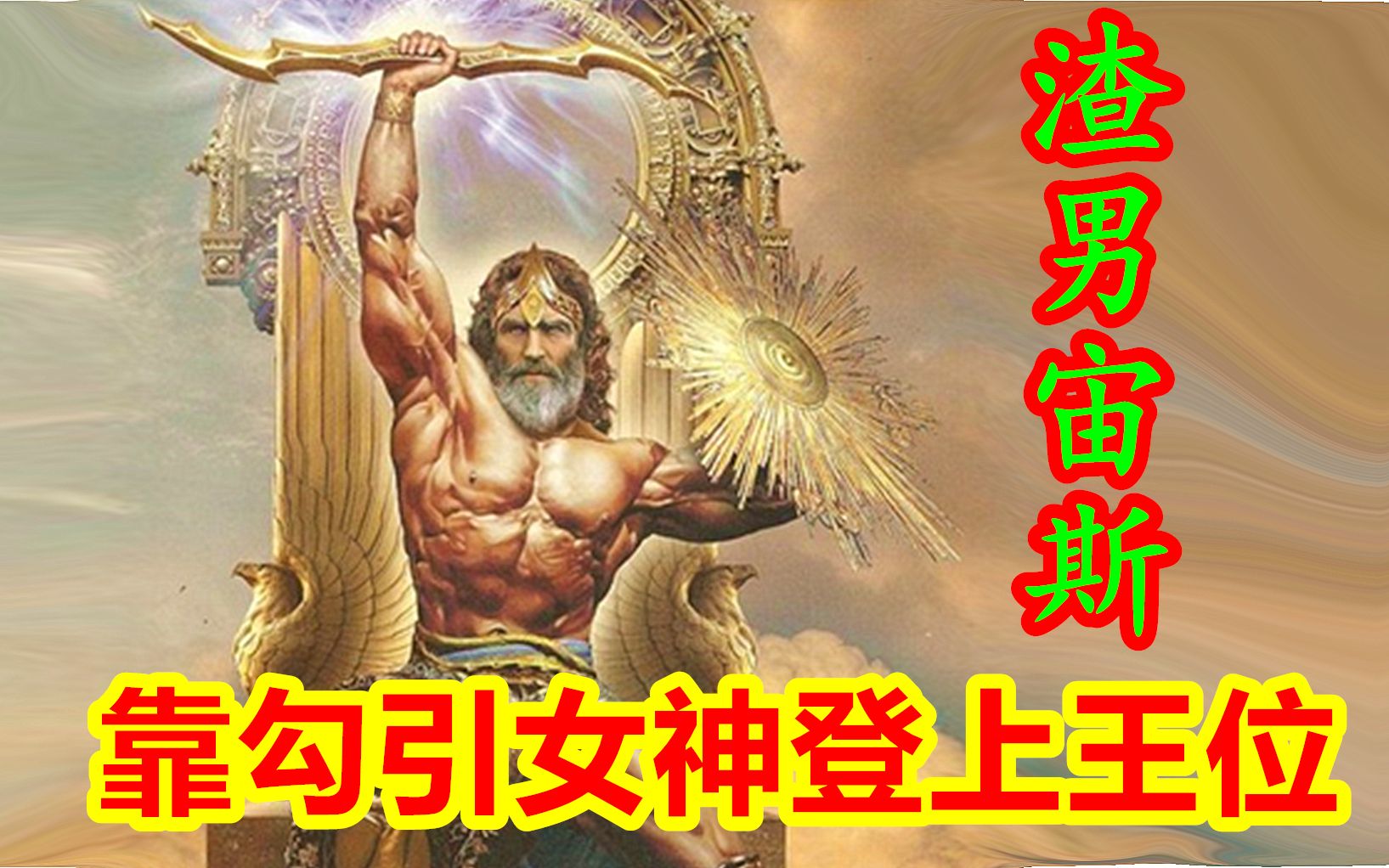 【希腊神话-众神篇 第三期】渣男宙斯,勾引女神上位。万魔之祖堤丰的...