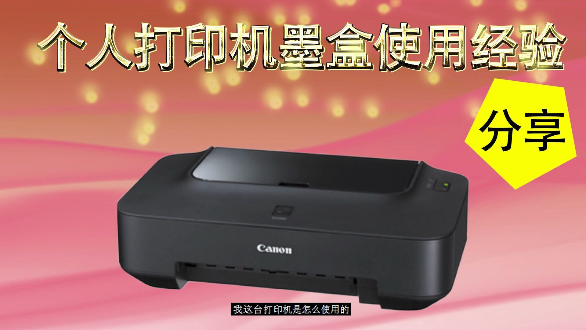 家用打印机如何更省钱的更换墨盒方案推荐