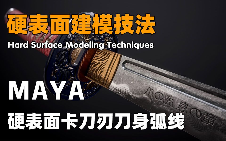 【MAYA教程】MAYA2022硬表面建模技法!刀刃刀身如何卡出完美弧线...