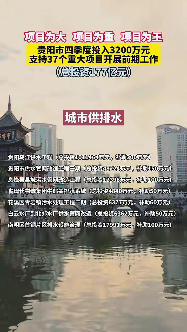 项目为大项目为重项目为王!贵阳市四季度投入3200万元支持37个重大...