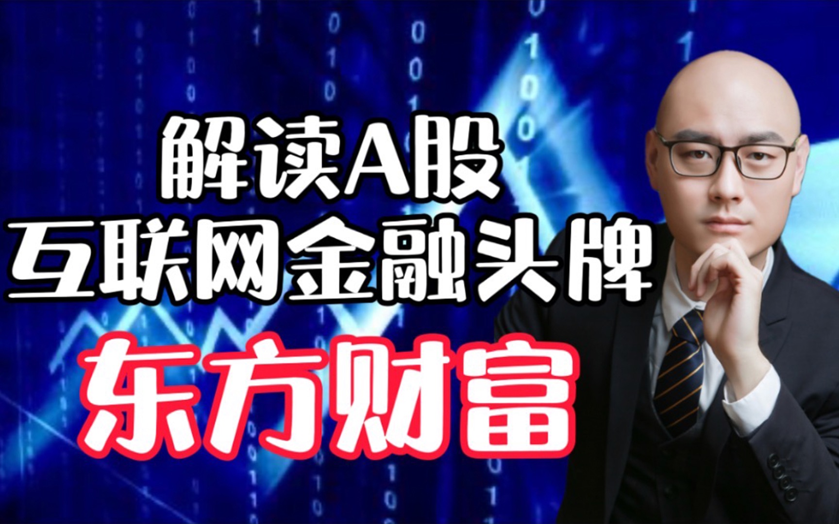 解读A股互联网金融头牌:东方财富