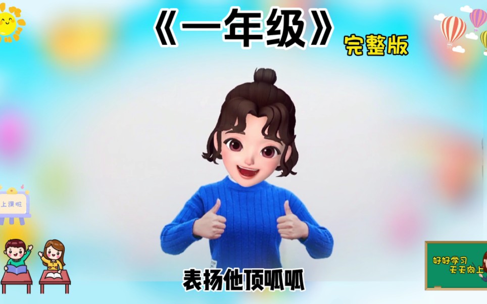 《一年级》完整版手势舞、音乐律动