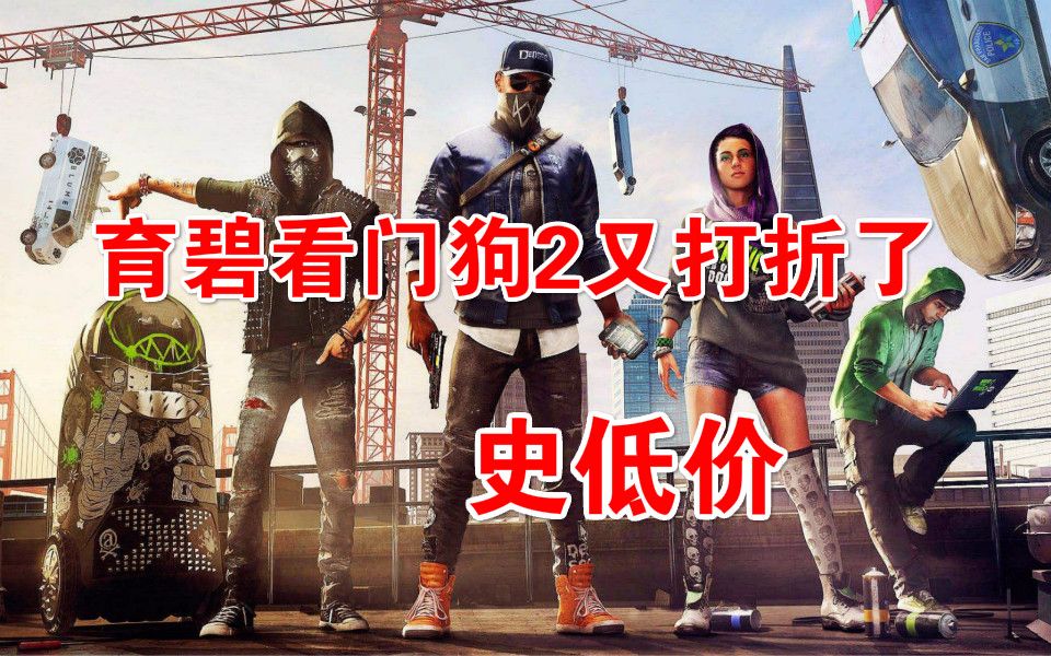 【Steam特惠】看门狗2又打折了,等等党选择再等等