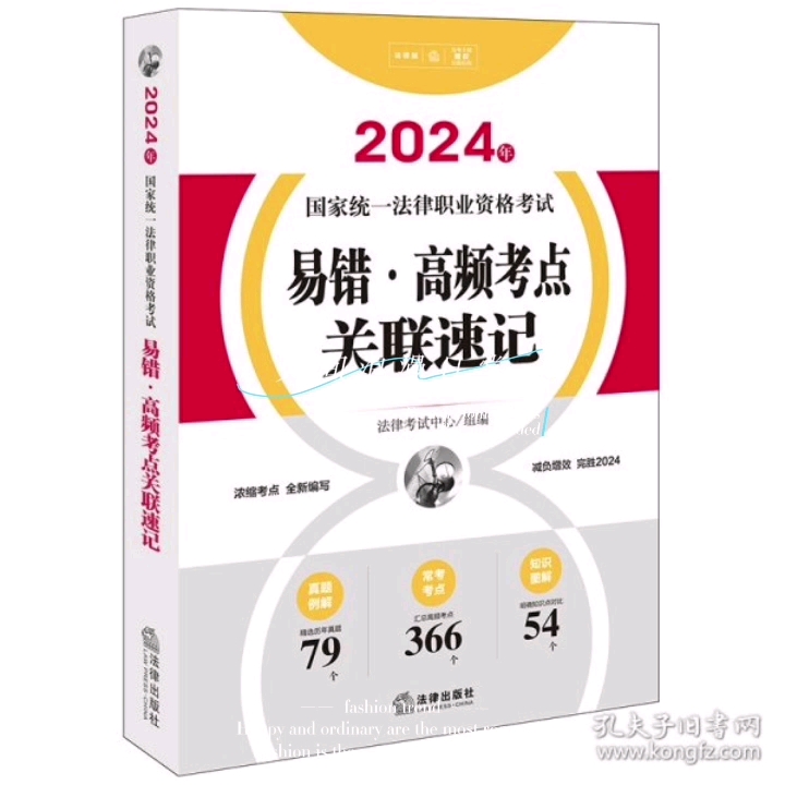 2024年国家统一法律职业资格考试易错·高频考点关联速记pdf