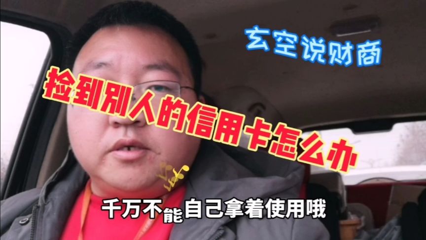 捡到别人的信用卡该怎么办呢?能不能自己拿着用?别犯错哦ߤ