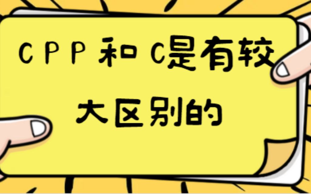 CPP和C是有较大区别的