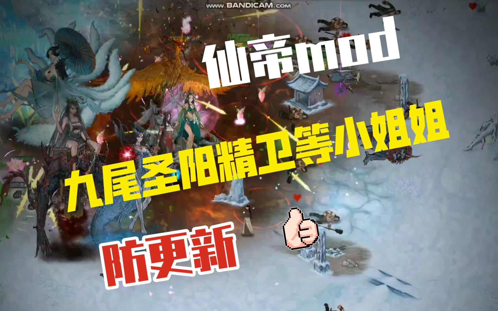 鬼谷八荒九尾狐,精卫,圣阳等小姐姐仙帝侍灵防更新mod,还有最一点...