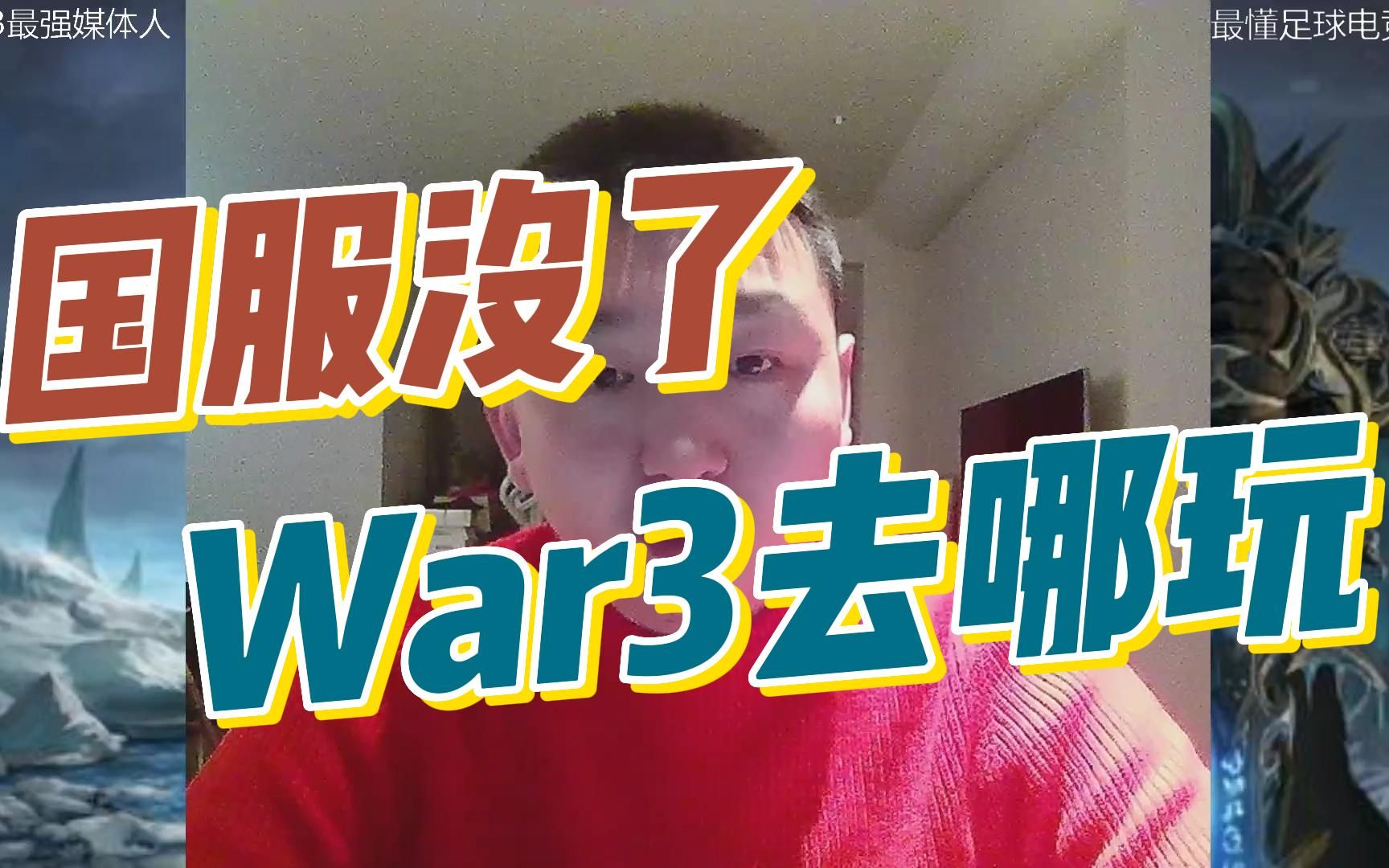 国服没了,去哪玩魔兽? War3国际服安装教程_魔兽争霸