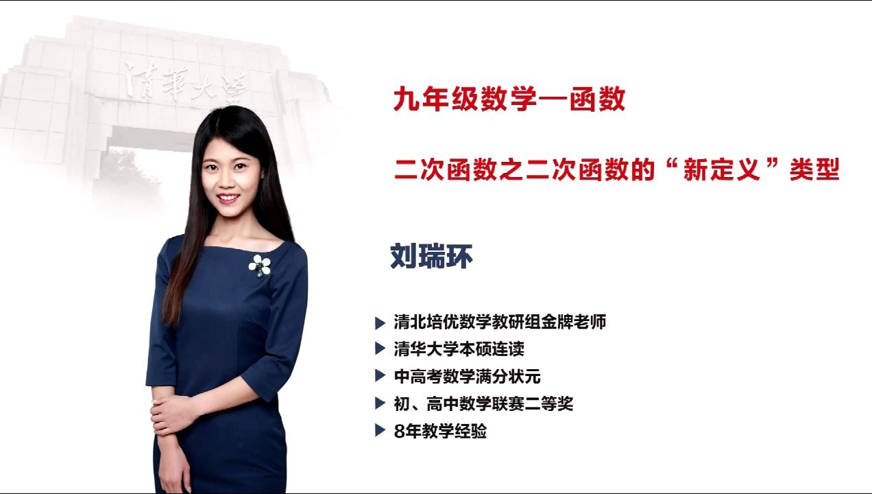 清北学霸课程-刘瑞环-初三数学-专题3二次函数的新定义类型