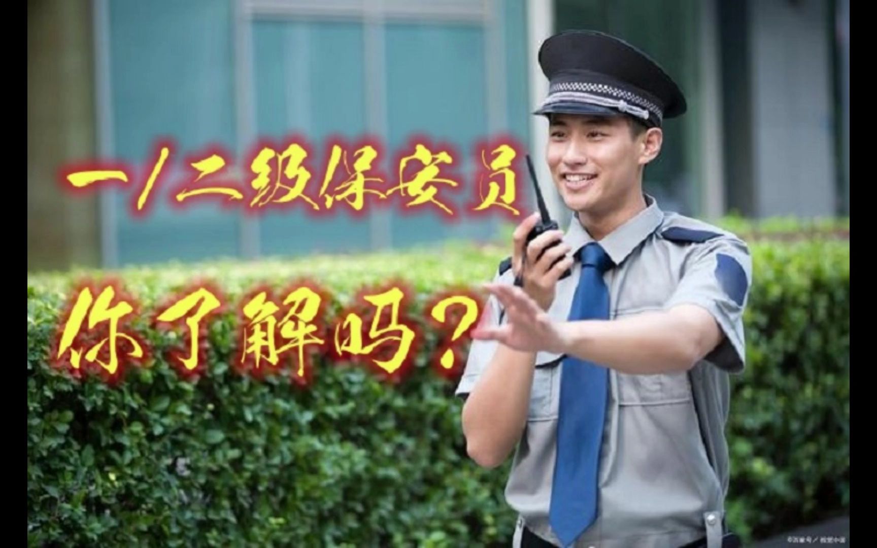 如何在一级保安师挂靠物业投标中取得竞争优势?