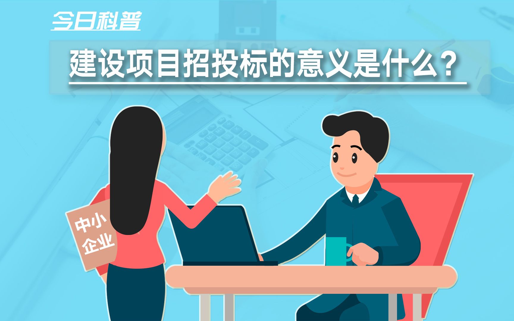 建设项目招投标的意义是什么?
