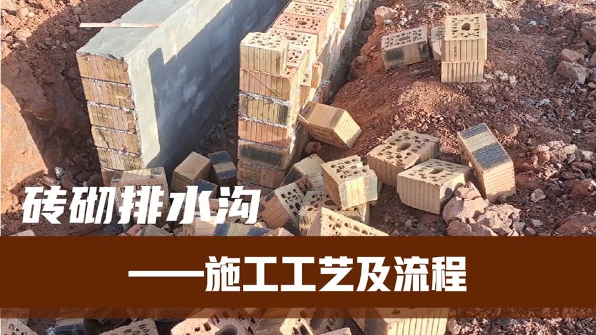 砖砌排水沟的施工工艺及流程