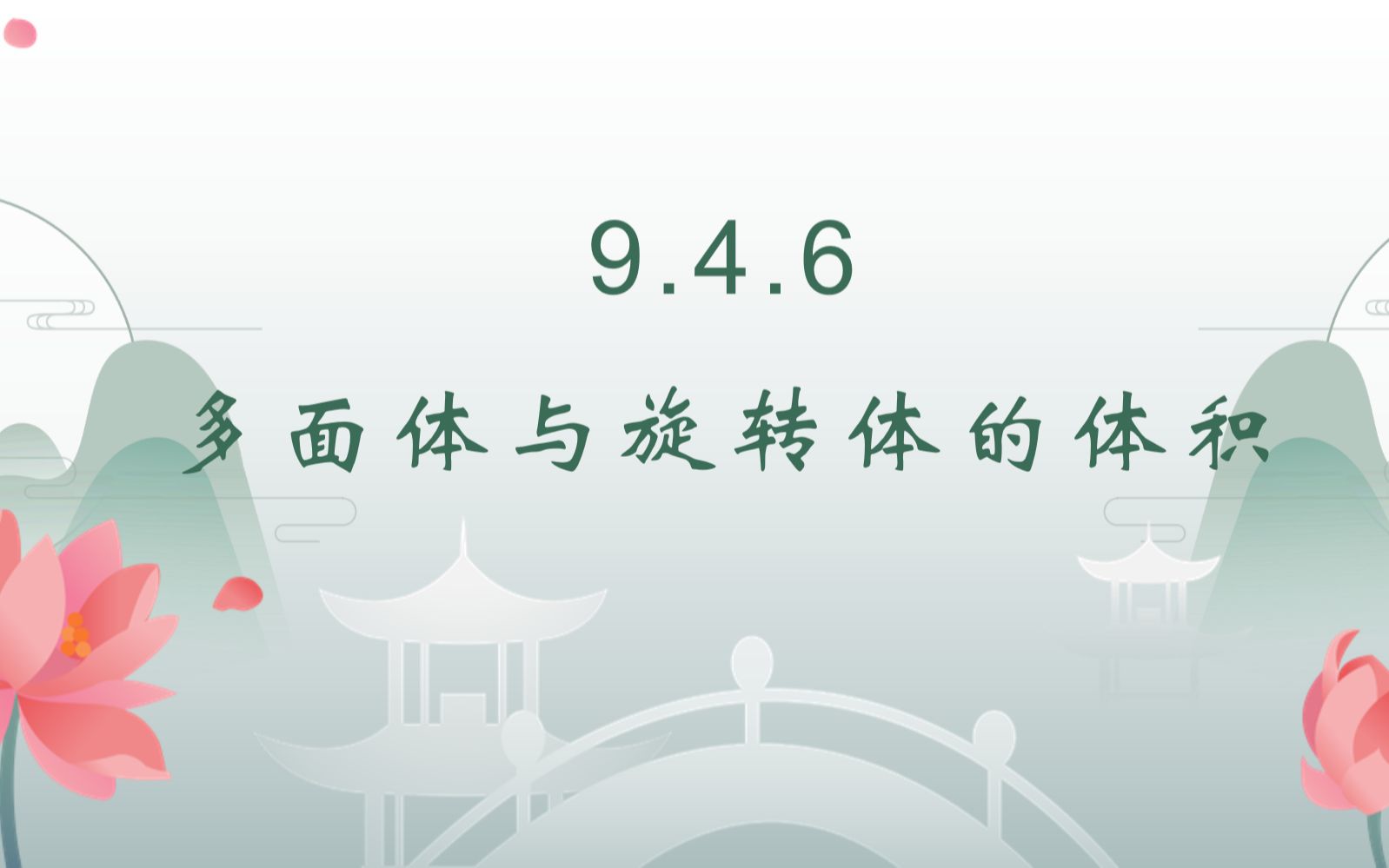 9.4.6多面体与旋转体的体积[数学][中职]《数学》【基础模块】下
