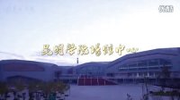 昆明学院体育场馆中心宣传片