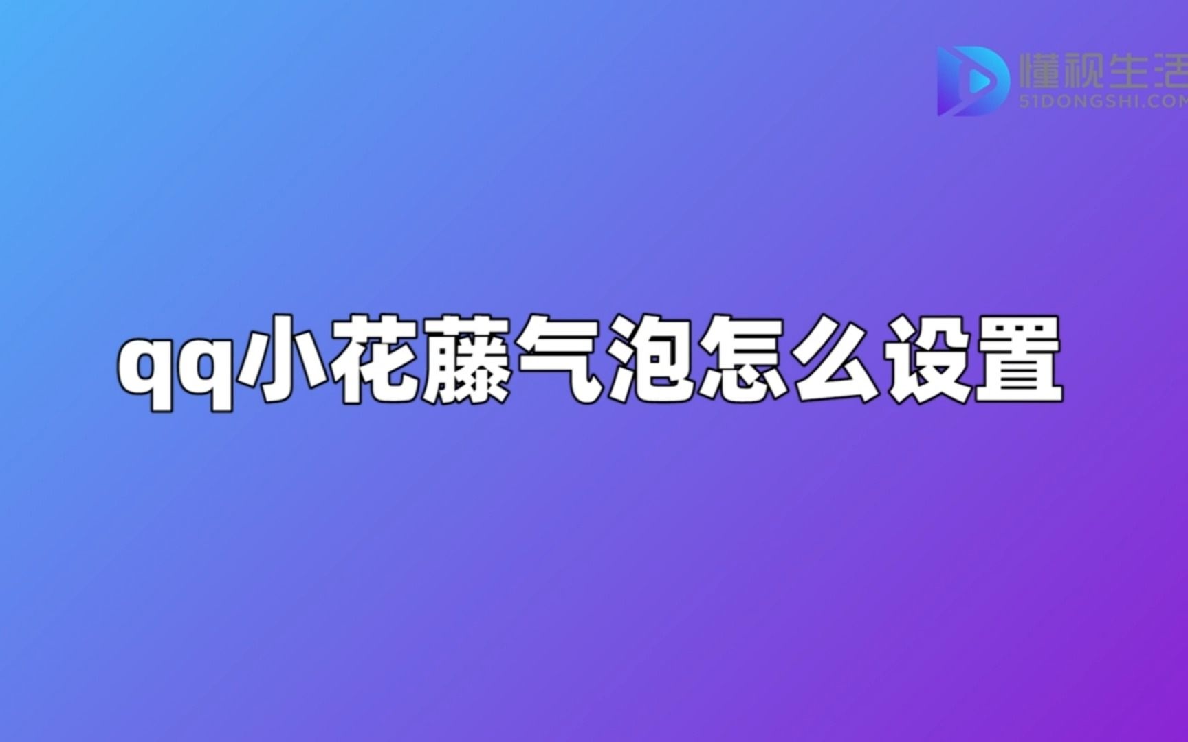 qq小花藤气泡怎么设置