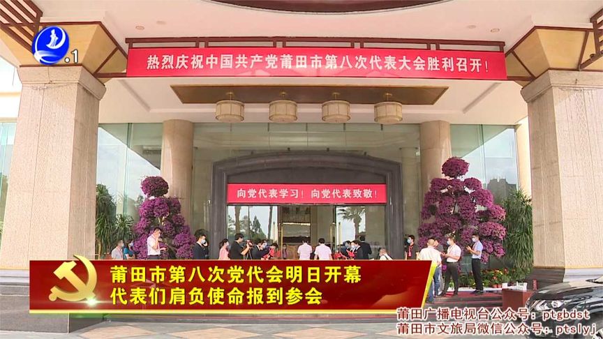 莆田市第八次党代会明日开幕 代表们肩负使命报到参会