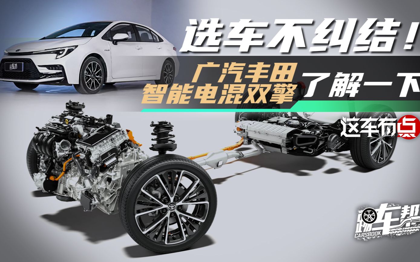 《这车有点》选车不纠结!广汽丰田智能电混双擎了解一下