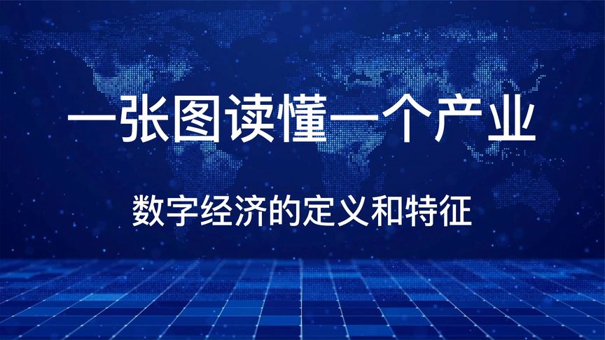 一张图读懂一个产业之数字经济的定义和特征
