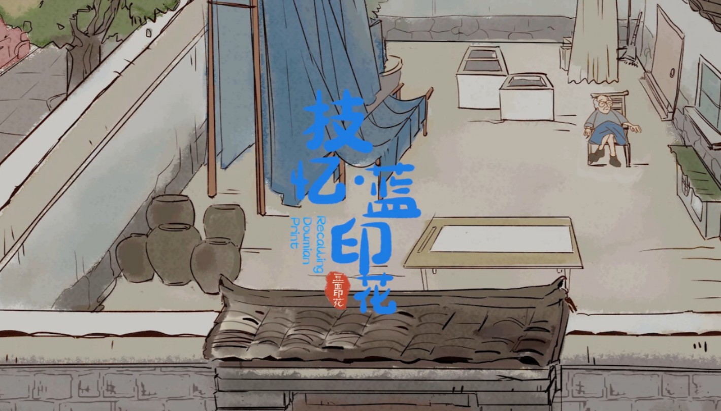 [大二动画小组作业|非物质文化遗产豆面印花动画短片] 技忆·蓝印花