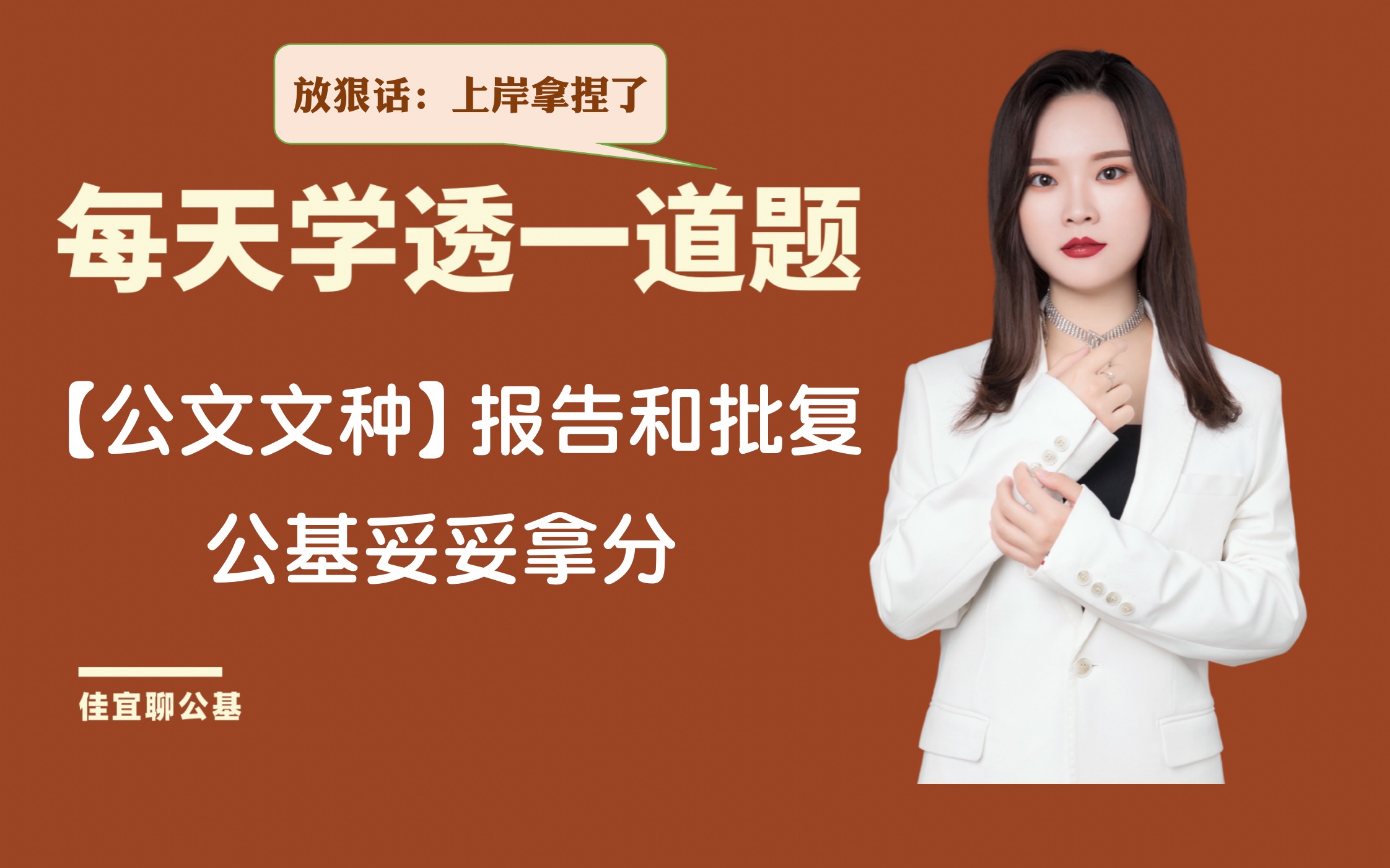 【公基每天学透一道题】公文文种——报告和批复 (公文必考)