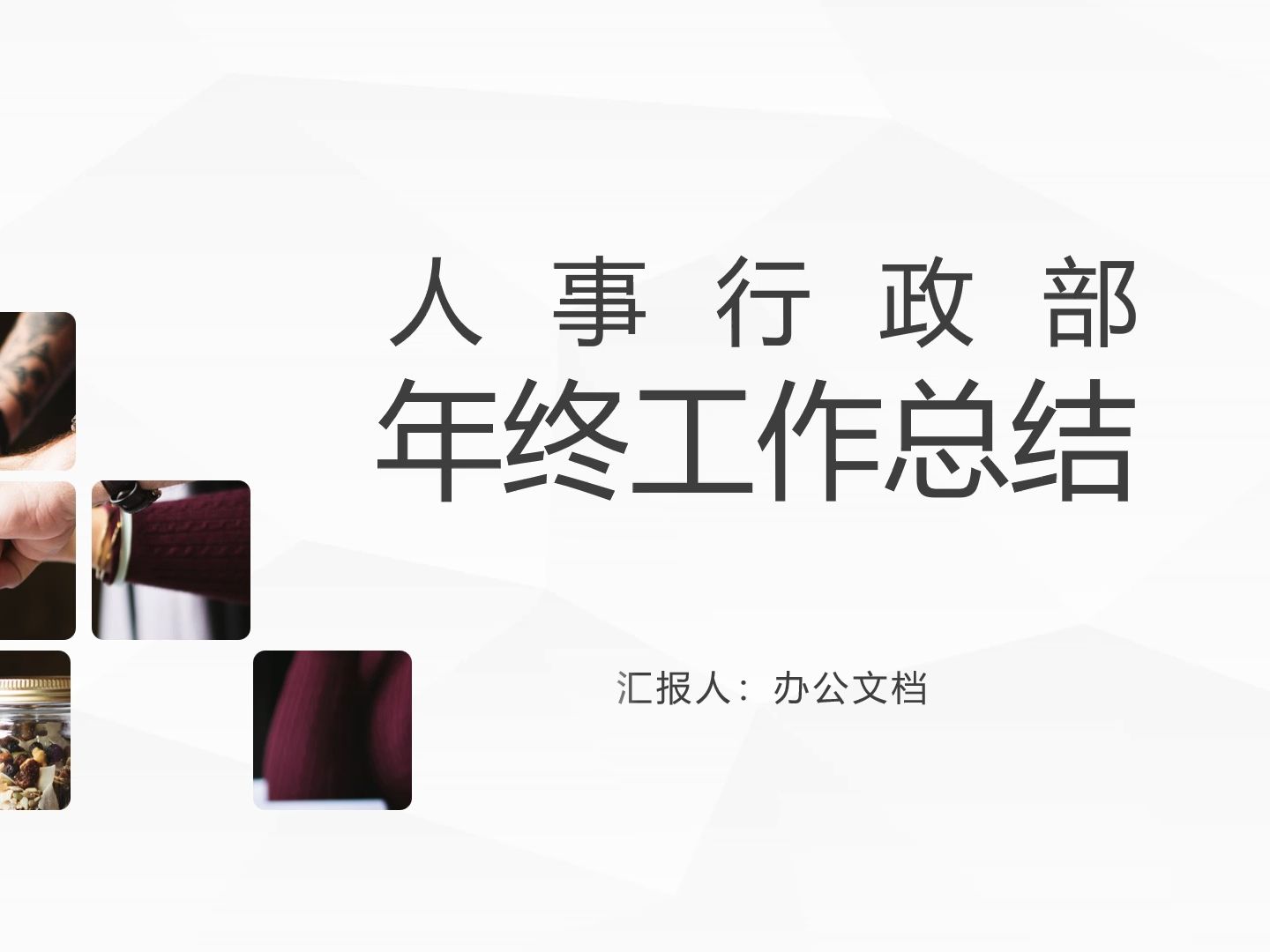 人事行政部年终工作总结