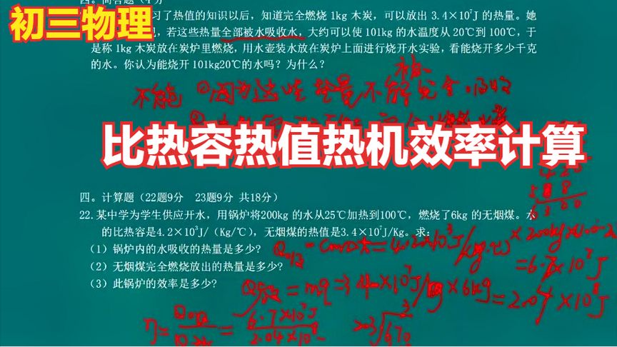 初三物理比热容热值热机效率计算题讲解