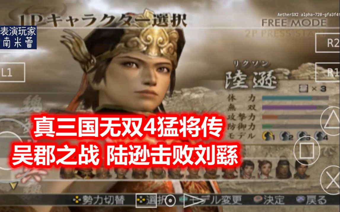 真三国无双4猛将传,吴郡之战,陆逊击败刘繇_单机游戏热门视频