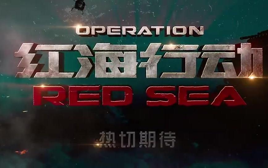 红海行动高清
