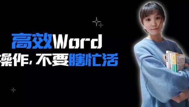 word,高效操作,快10.