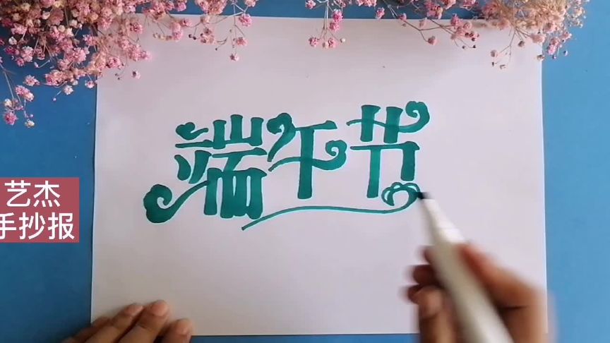 2分钟学会一款端午节手抄报主标题创意字#亲子课堂创意字