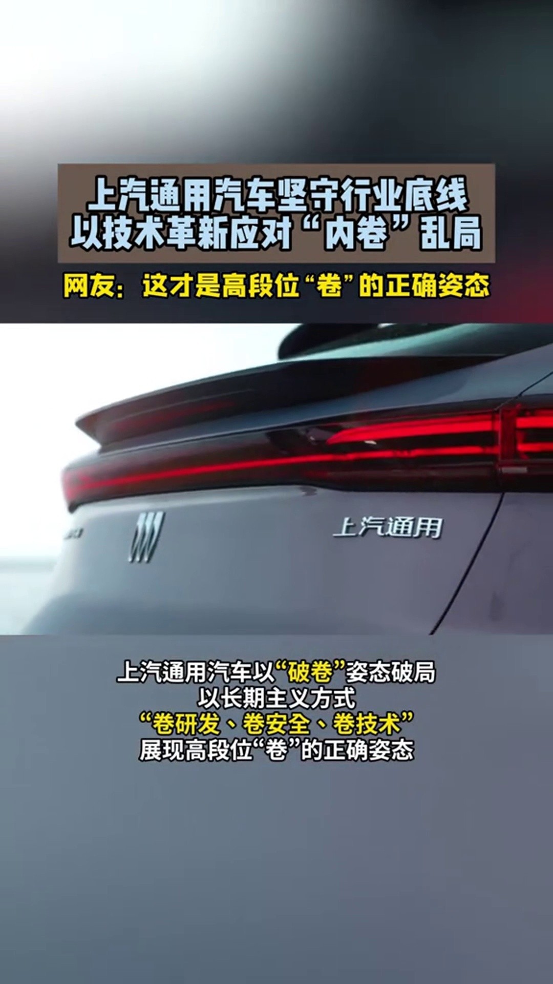上汽通用汽车坚守行业底线,以技术革新应对"内卷"乱局 #全网首个无人...