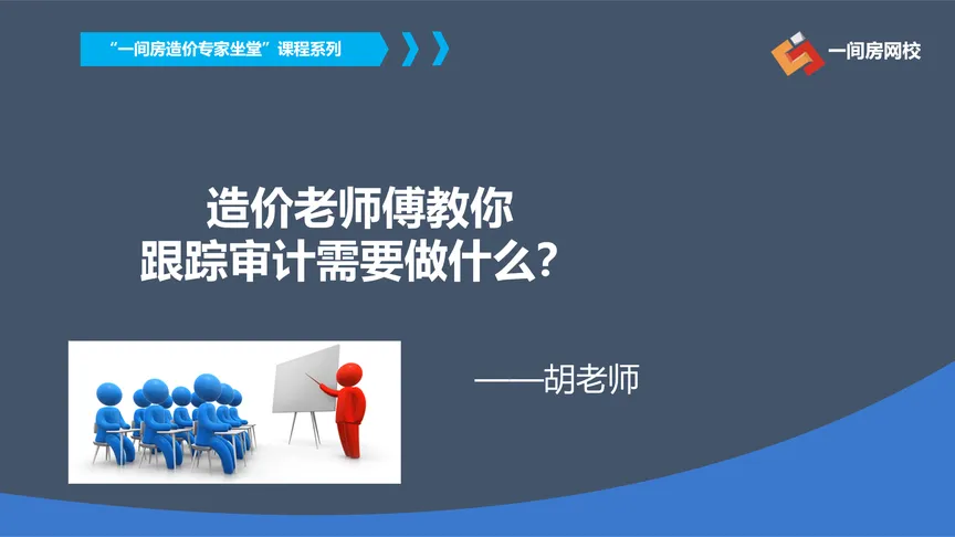造价老师傅教你跟踪审计需要做什么?