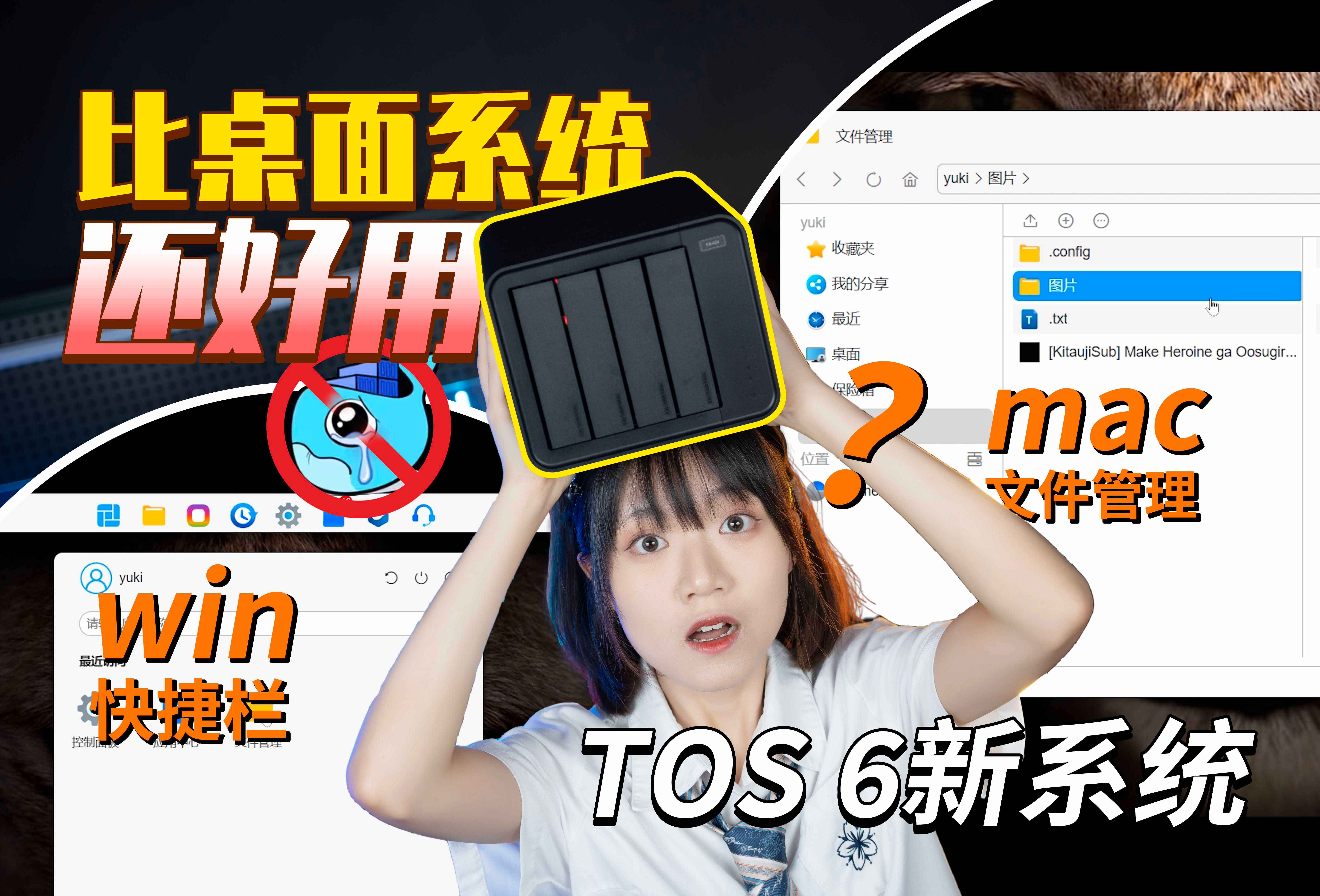 ...孩子别怕我拿TOS 6新系统来救你了!铁威马F4-424家用NAS服务器