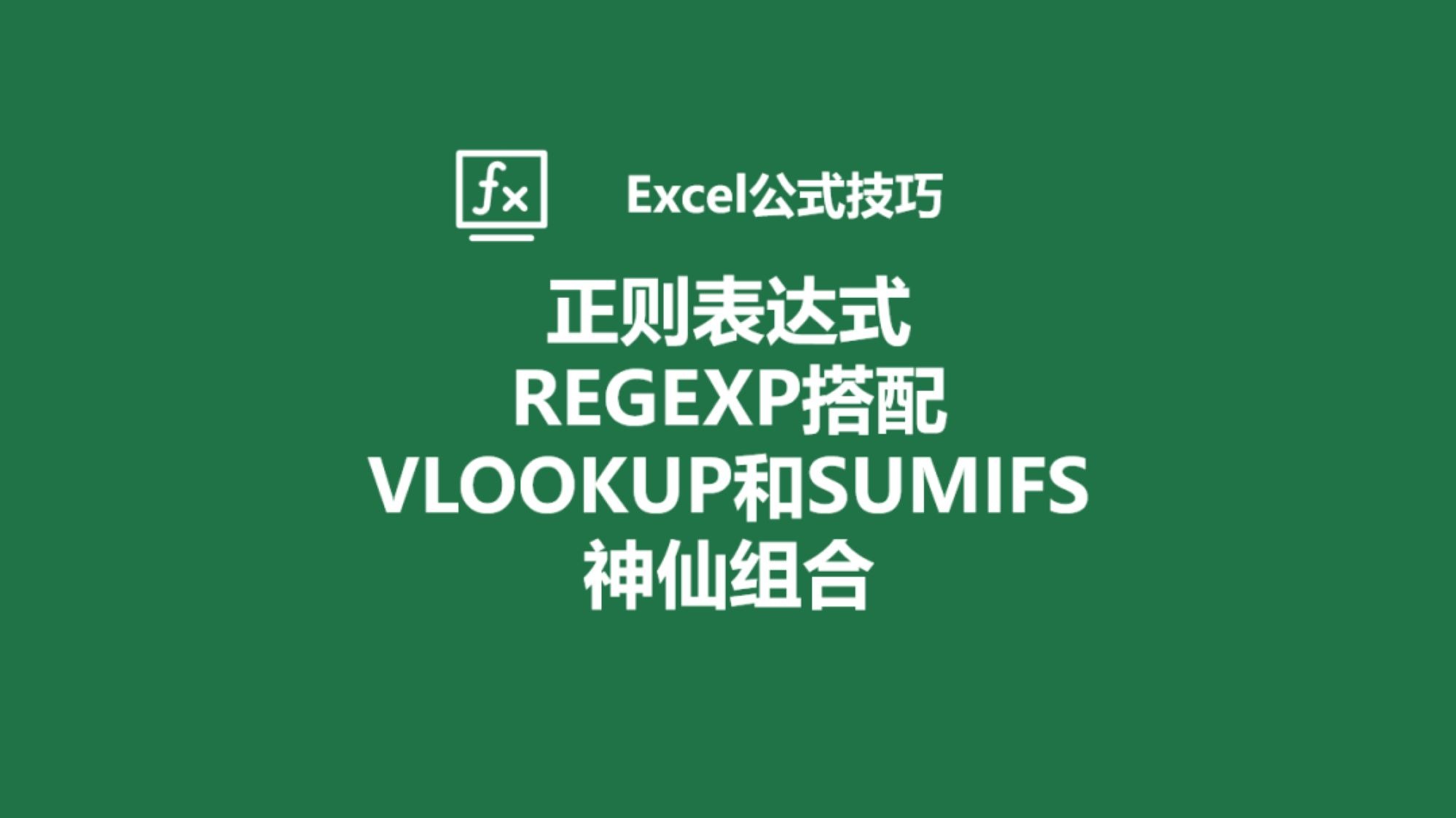 REGEXP正则表达式函数搭配VLOOKUP函数和SUMIFS函数,神仙嵌套...