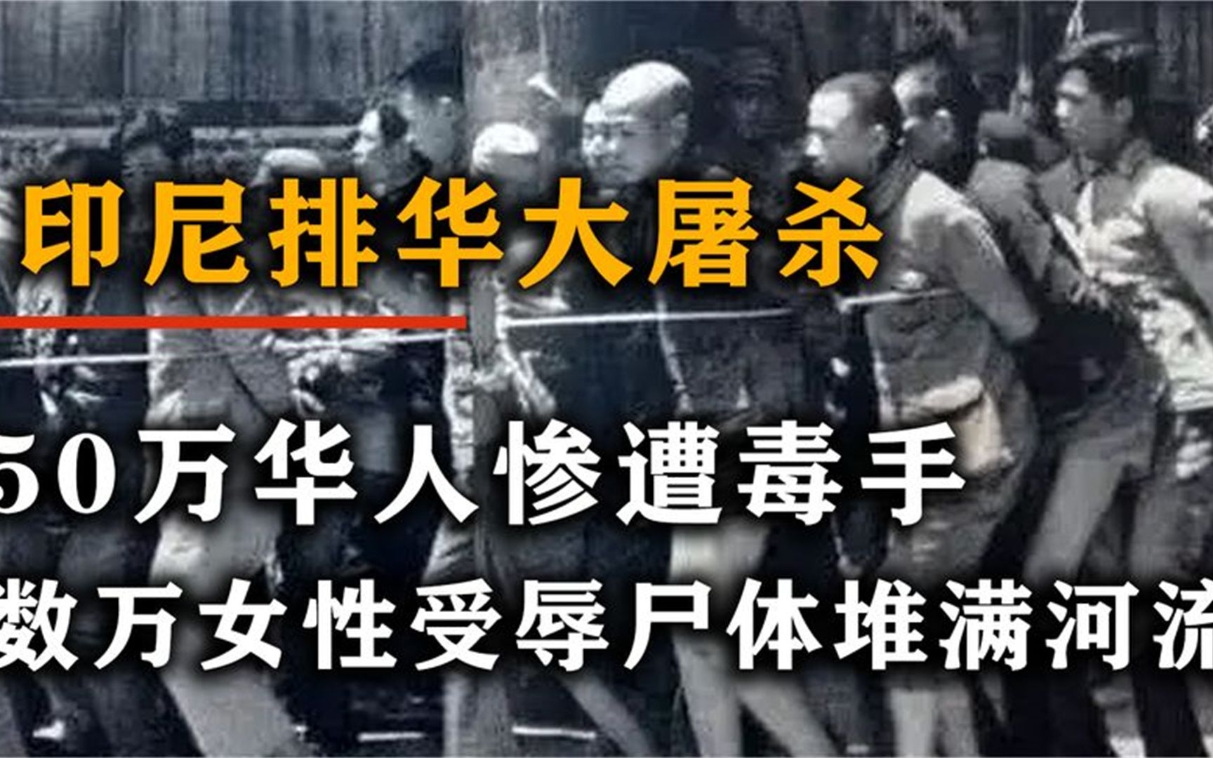 印尼恐怖排华大屠杀,50万华人被当街虐杀,无数妇女沦为待宰羔羊
