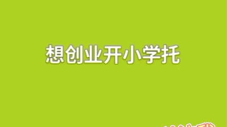 开小学托管班要注意什么呢,怎么操作