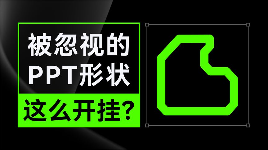 PPT别只会添加文本框了!用这些PPT形状简直开挂.
