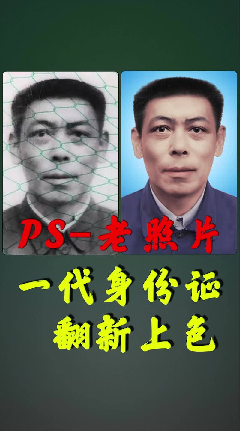 #老照片修复 #老照片 #ps 一代身份证修复翻新