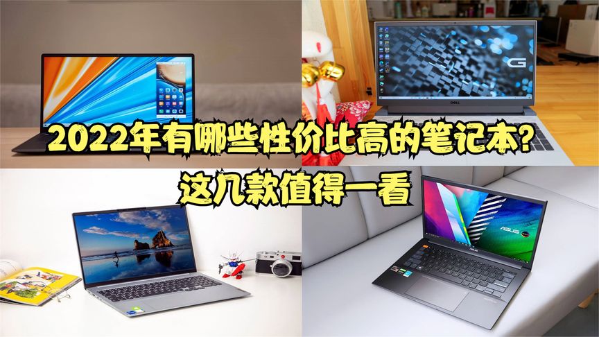 2022年有哪些性价比高的笔记本电脑?这几款值得一看