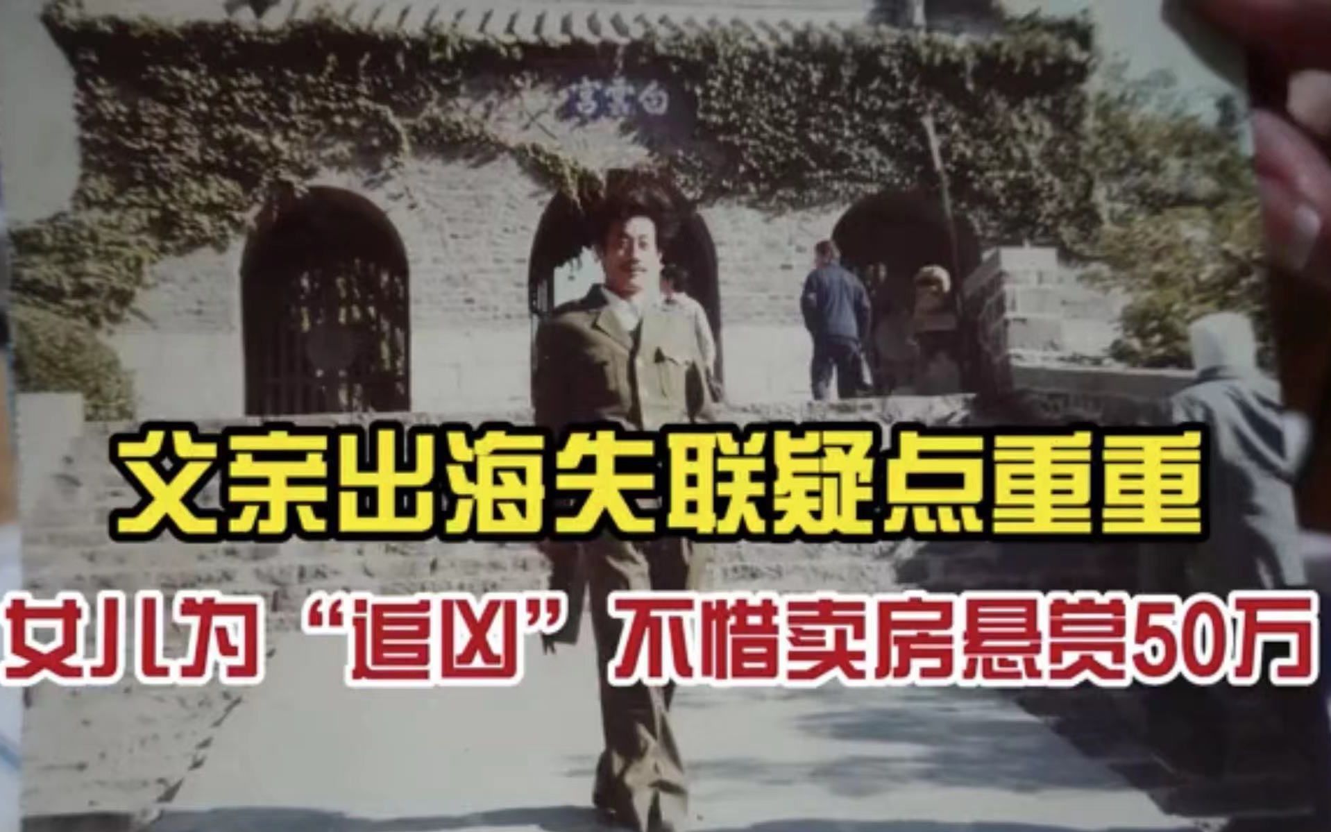 父亲出海失联后5个月被发现骸骨,快艇有撞击痕迹,女子:爸爸水性极好,...