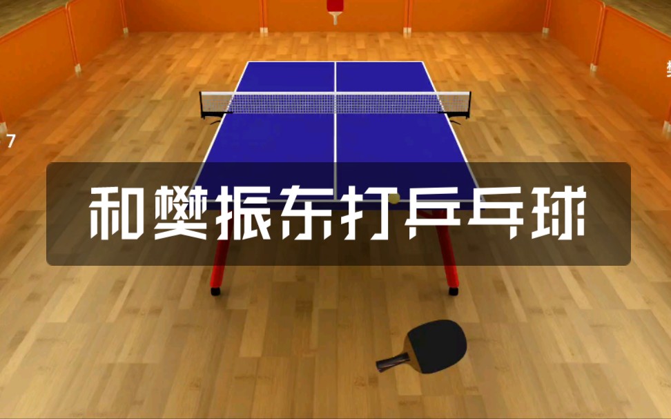 和樊振东打乒乓球是怎样的体验?