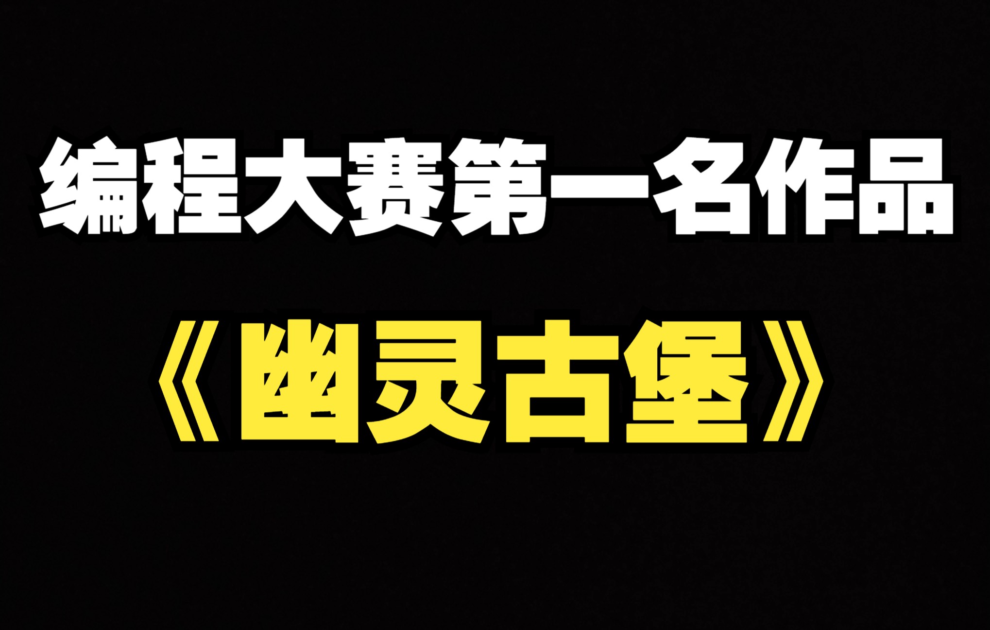 编程大赛第一名作品《幽灵古堡》,膜拜大佬的64KB。