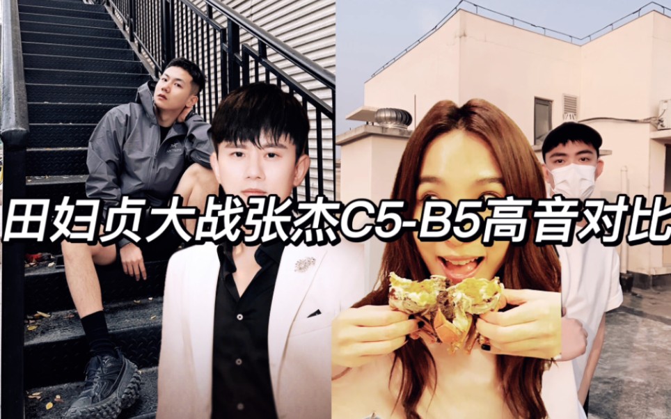 【娱乐局】田妇贞大战张杰C5-B5高音大乱斗,hebe公主下凡用歌手选...