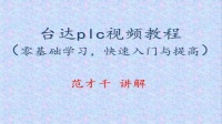 台达plc视频教程 零基础开始学习台达plc编程